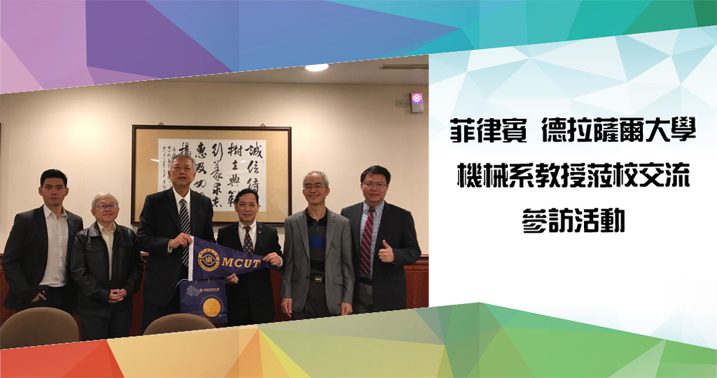 菲律賓德拉薩爾大學機械系Prof. ALVIN B CULABA教授蒞校交流參訪 - 明志科技大學｜工程學院