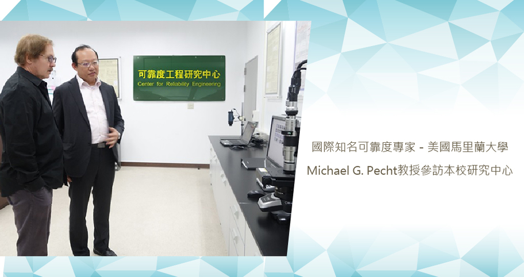 國際知名學者美國馬里蘭Michael G. Pecht教授參訪本校研究中心